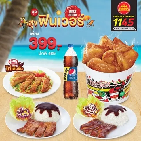 ชุด “สุขฟินเวอร์” จาก Chester’s Grill หนีร้อนมาอร่อยสุดคุ้ม | OpenRice ไทย