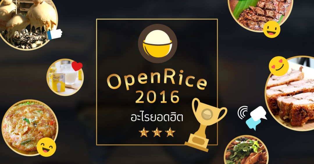 OpenRice 2016 อะไรฮอตอะไรฮิต! | OpenRice Thailand