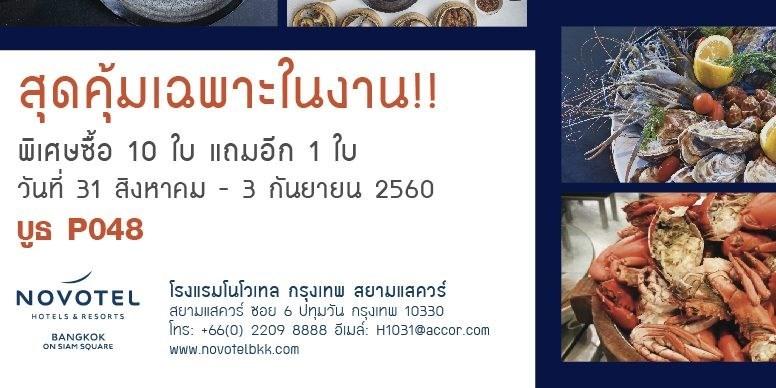 โปรโมชั่นสุดคุ้มครบทุกไลฟ์สไตล์กับโรงแรม โนโวเทล สยาม ในงานไทยเที่ยวไทย ครั้งที่ 44 | OpenRice ไทย