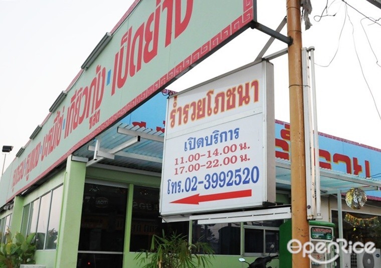 Ram Ruay Phochana的餐牌 – 曼谷Bang Na Nuea的中菜家庭親子 | OpenRice 泰國開飯喇