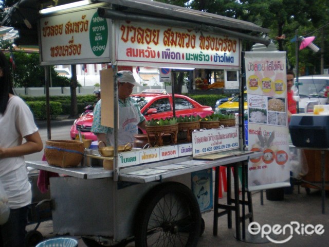 บัวลอยสมหวังทรงเครื่อง的食評 – 曼谷Samran Rat的甜品和雪糕大牌檔休閒餐廳 | OpenRice 泰國開飯喇