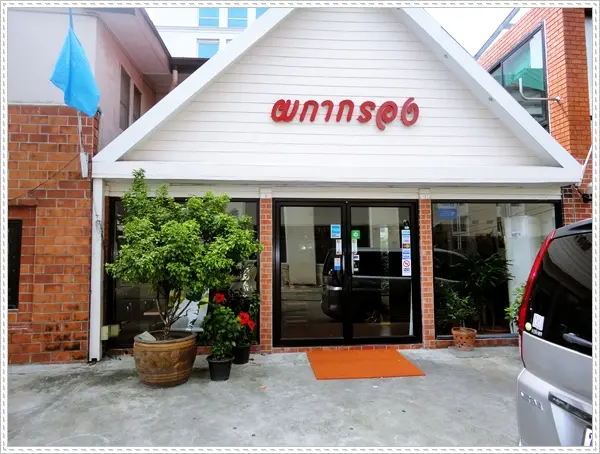 Phaka Krong的相片 – 曼谷Thung Mahamek的泰式食品休閒餐廳 | OpenRice 泰國開飯喇