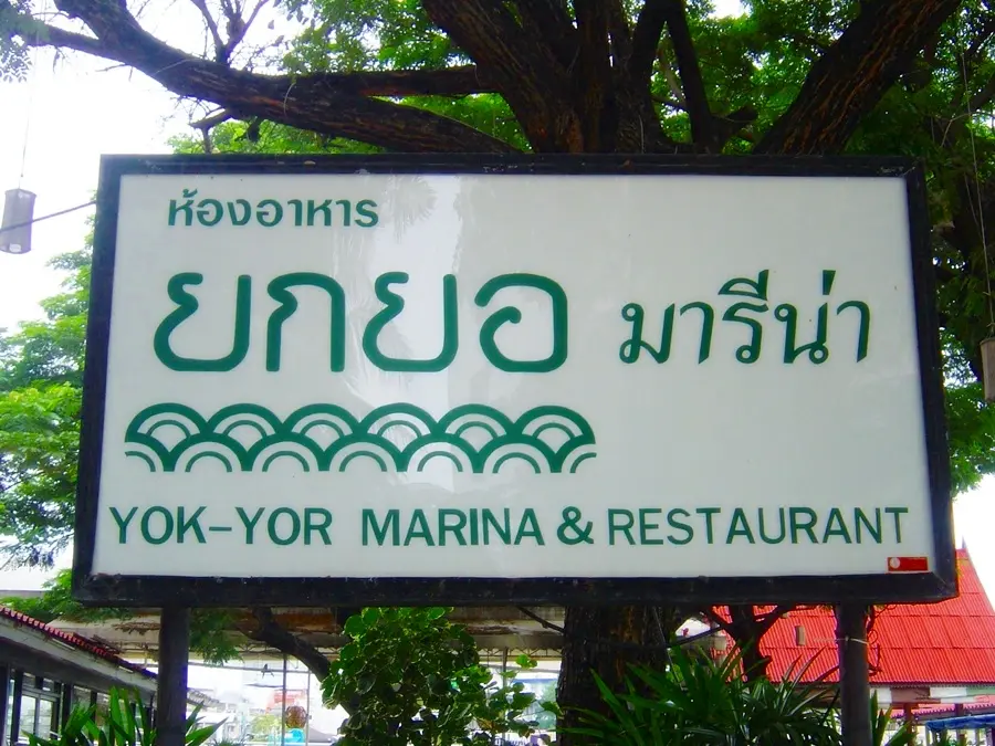 Piyong給ยกยอ มารีน่า的食評| OpenRice Thailand開飯喇