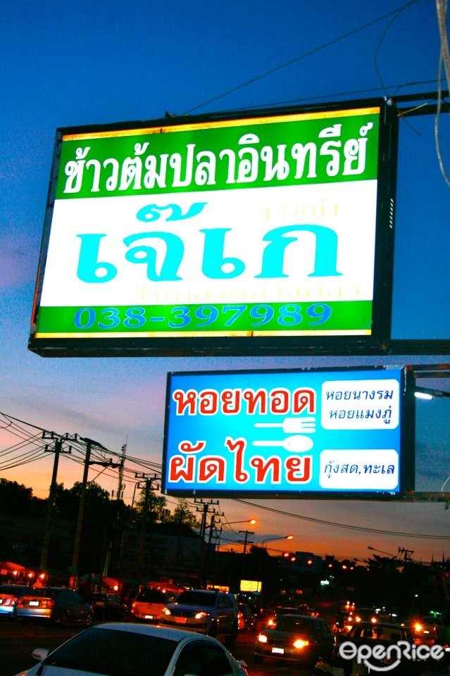 เจ๊เก ข้าวต้มปลา - Congee Restaurant Family Style Dining in Ang Sila Nacha Sa Thai Chue Shrine ...