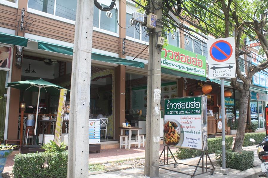 ข้าวซอยฮ่อ - Restaurant in Hua Mak Ramkhamhaeng University Bangkok ...