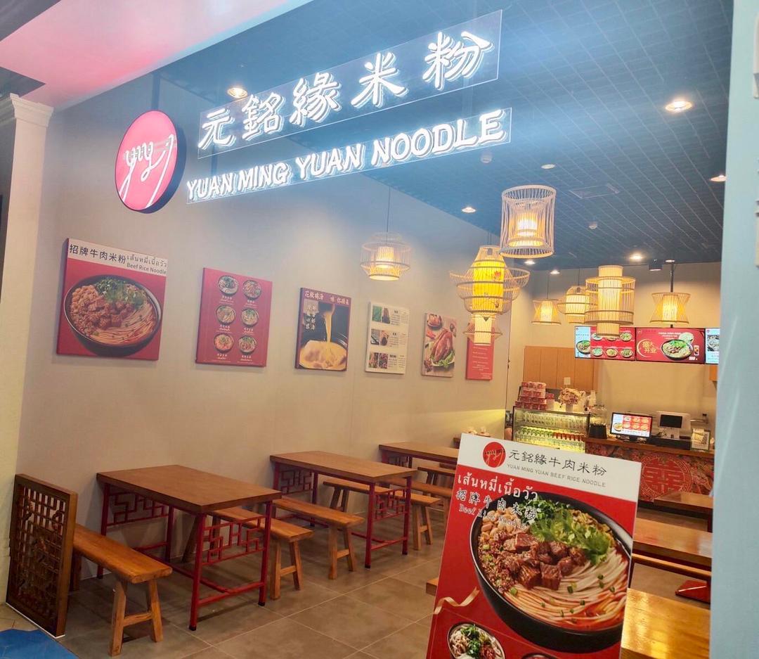 ร้านYuan Ming Yuan (หยวนหมิงหยวนเส้นหมี่) ในเทอร์มินอล 21 พระราม 3 บาง ...