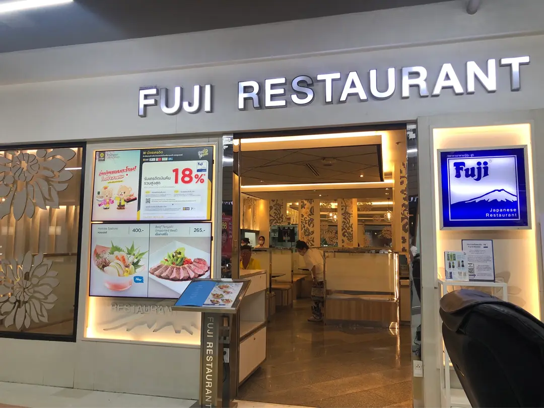 ร้านFuji Japanese Restaurant (ฟูจิ) ใน วังใหม่ กรุงเทพและปริมณฑล ...