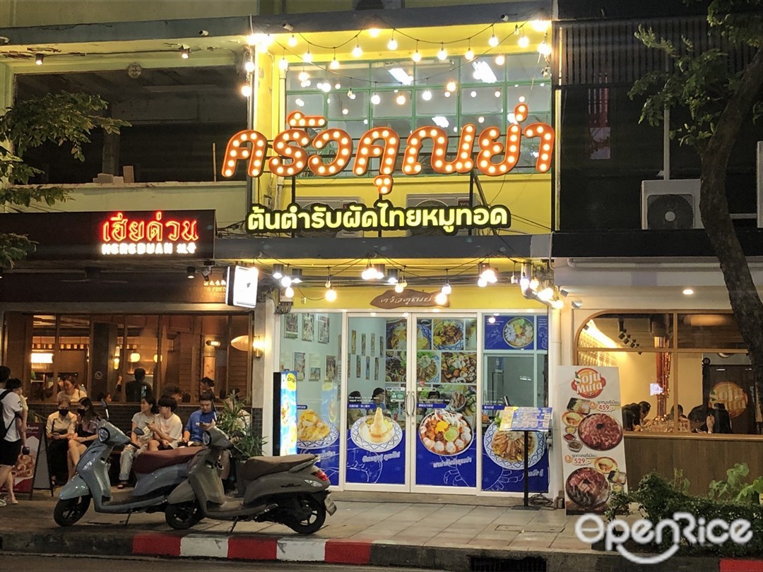 ครัวคุณย่า - Thai food - general Shop House Restaurant Casaul Dining in ...