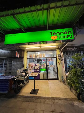 ร้านTennen Toufu (เท็นเนน โทฟุ) ใน ทุ่งวัดดอน กรุงเทพและปริมณฑล ...