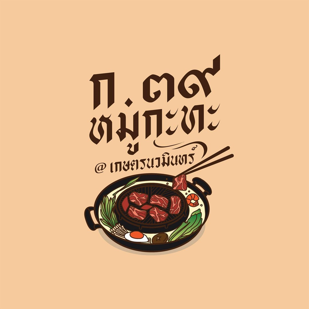 ก.39 หมูกะทะ - BBQ & Grill Restaurant Casaul Dining in Nuan Chan ...