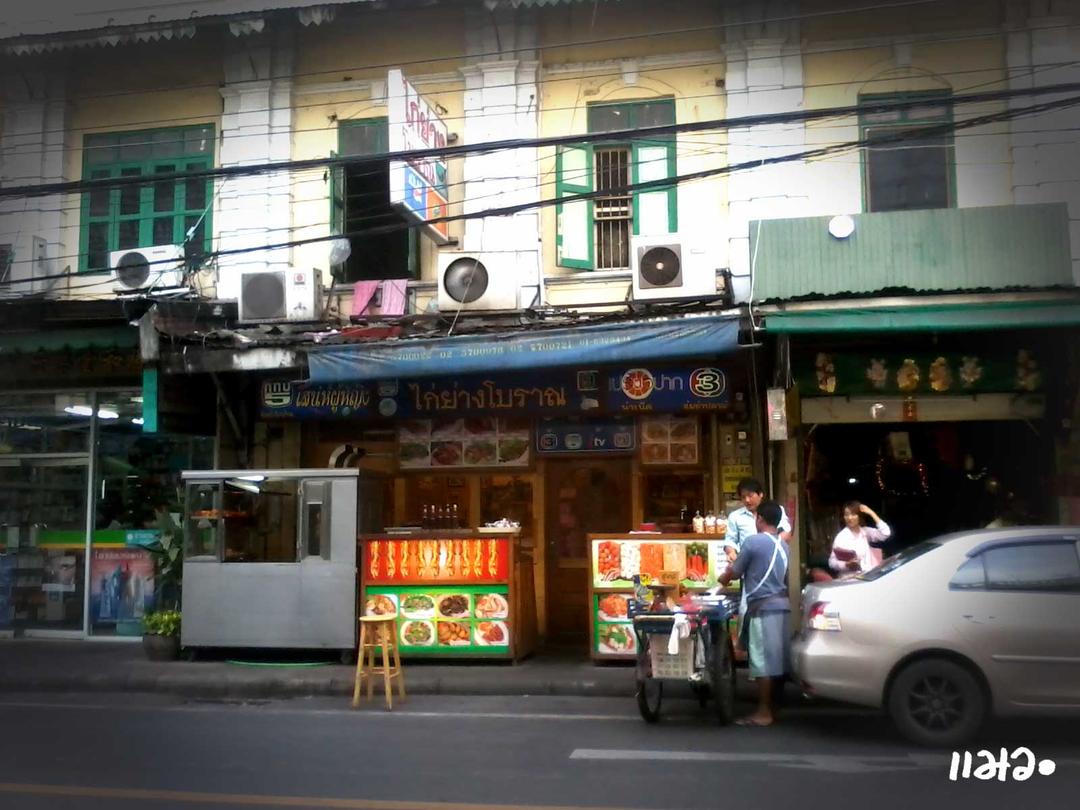 Kai Yang Boran Restaurant in San Chaopho Suea Bangkok | OpenRice Thailand