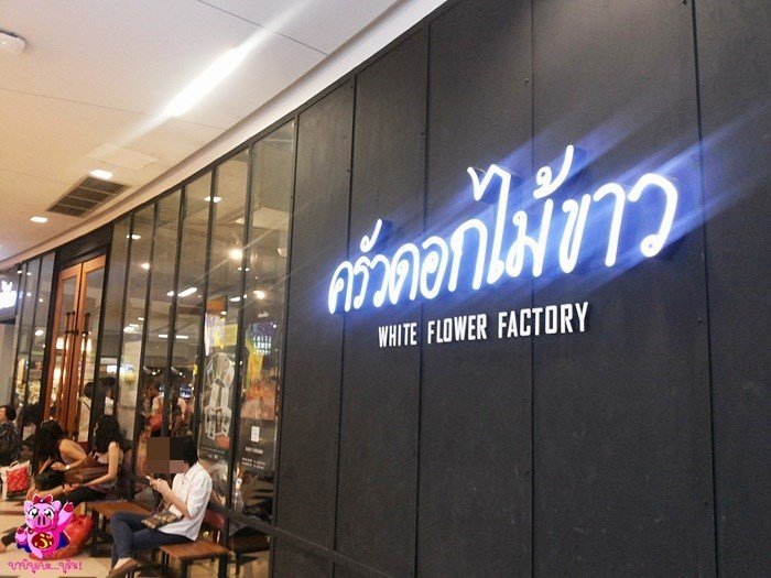Review of White Flower Factory (SIAM SQUARE ONE) by babibube | OpenRice ...