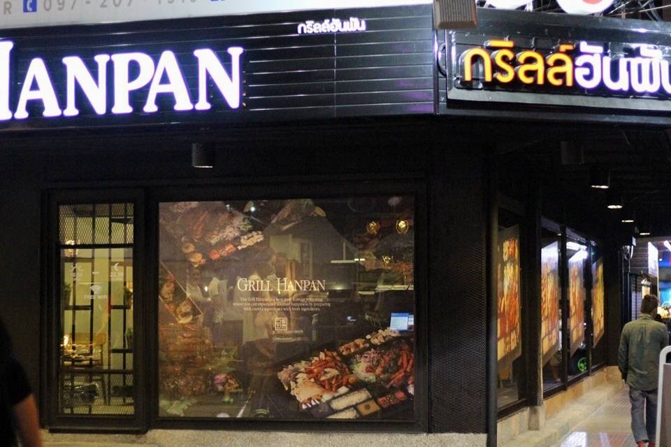 รูปภาพร้าน Grill Hanpan (กริลล์ ฮันพัน) ใน ปทุมวัน กรุงเทพและปริมณฑล ...