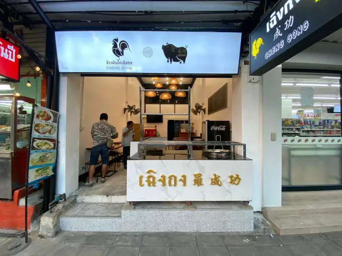 Cheng Gong Chicken Rice in Wang Mai Bangkok | OpenRice Thailand